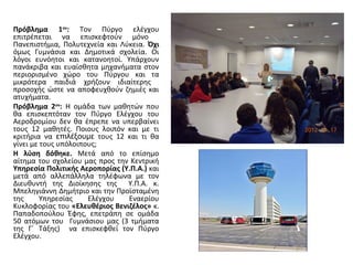 αεροδρομιο πυργος ελεγχου | PPT