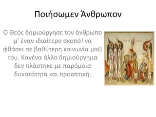 ποιήσωμεν άνθρωπον | PPT