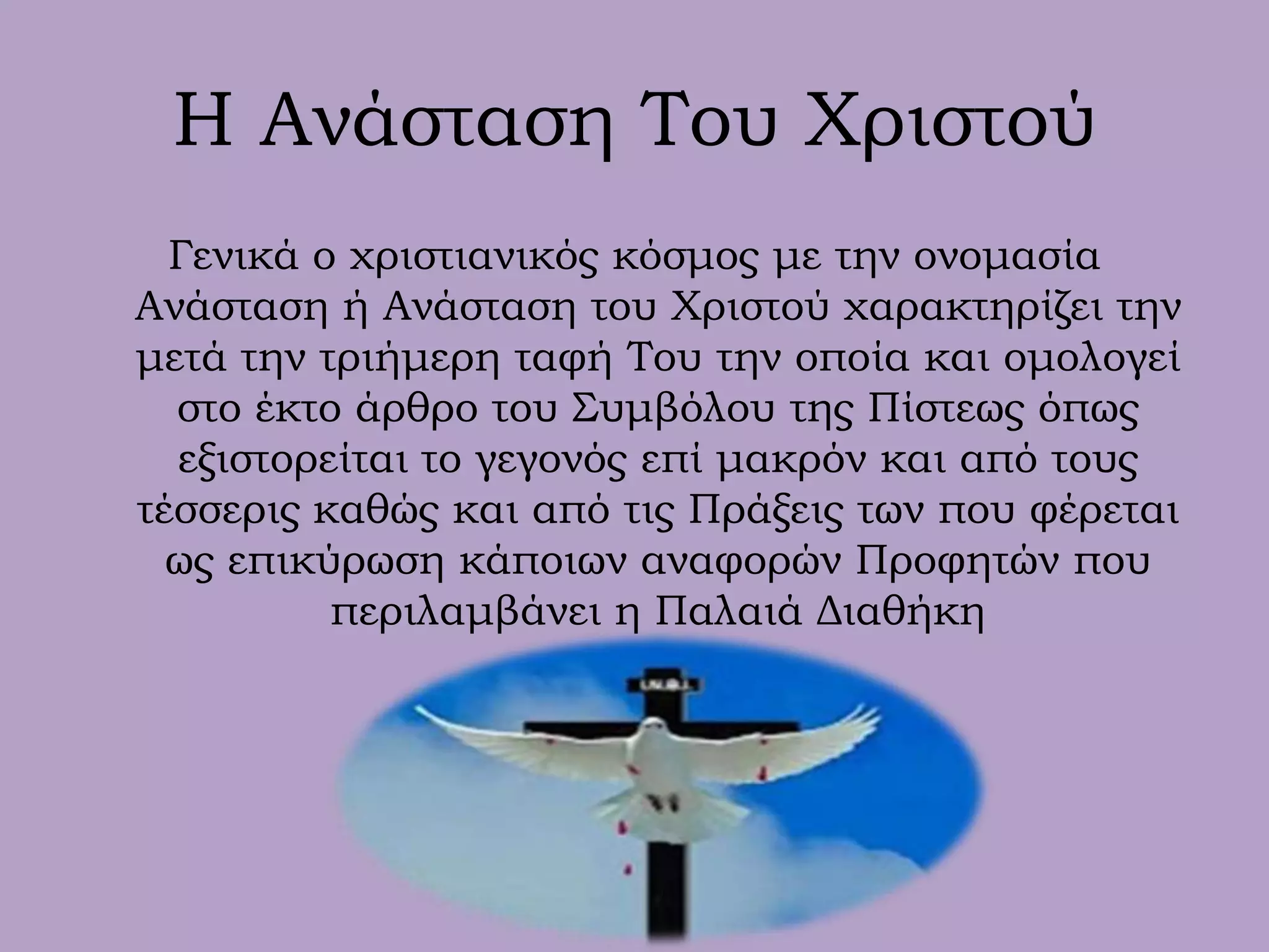 η ανάσταση του χριστού | PPTX