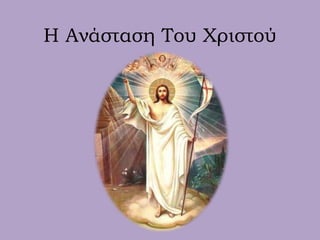 η ανάσταση του χριστού | PPTX