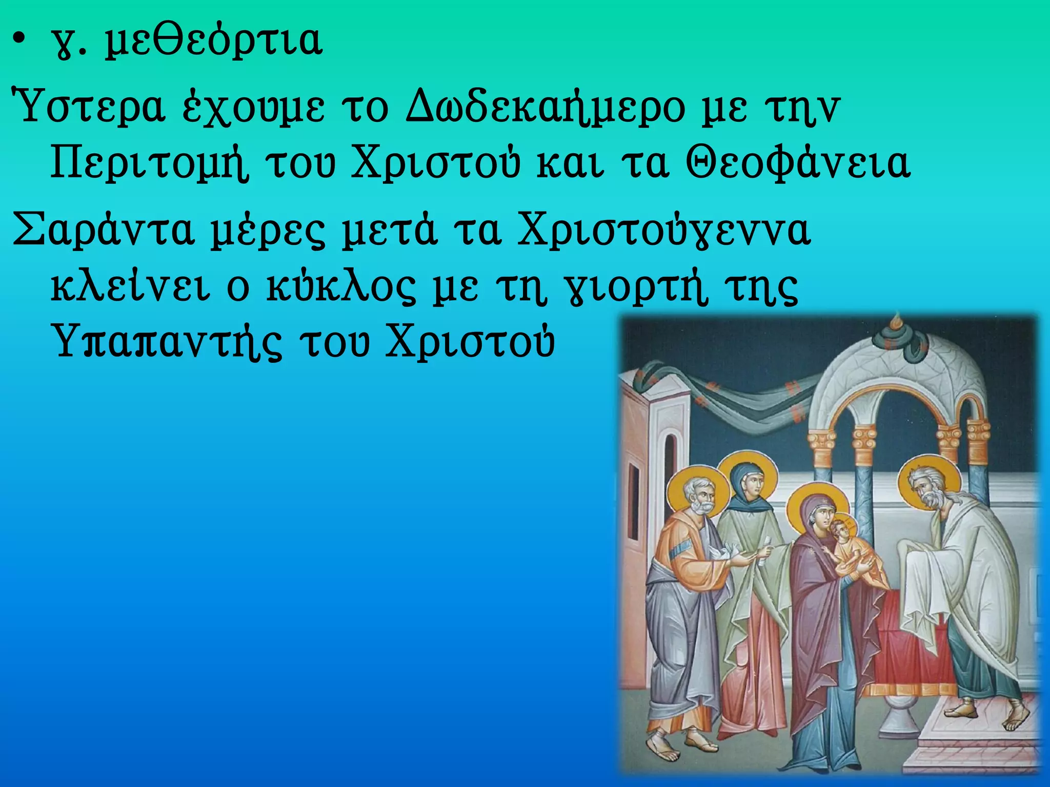 χριστούγεννα, η γιορτή της ενανθρώπισης του θεού | PDF