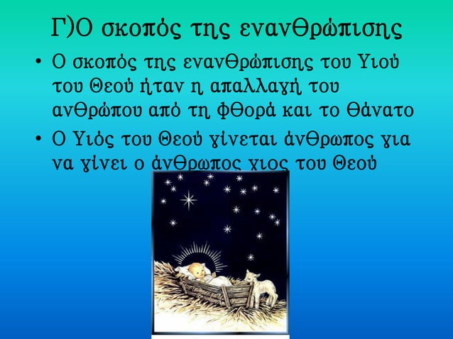 χριστούγεννα, η γιορτή της ενανθρώπισης του θεού | PPT