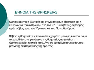 θρησκεία ενα πανανθρώπινο φαινόμενο | PPT