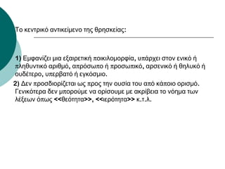 θρησκεία ενα πανανθρώπινο φαινόμενο | PPT