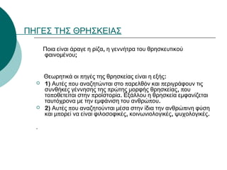 θρησκεία ενα πανανθρώπινο φαινόμενο | PPT