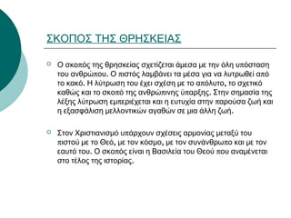 θρησκεία ενα πανανθρώπινο φαινόμενο | PPT
