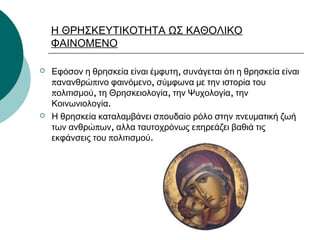 θρησκεία ενα πανανθρώπινο φαινόμενο | PPT