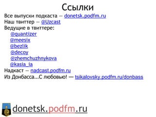 Зачем нужен локальный подкастинг | PPT