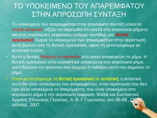 απροσωπη συνταξη δοτικη προσωπικη | PPTX