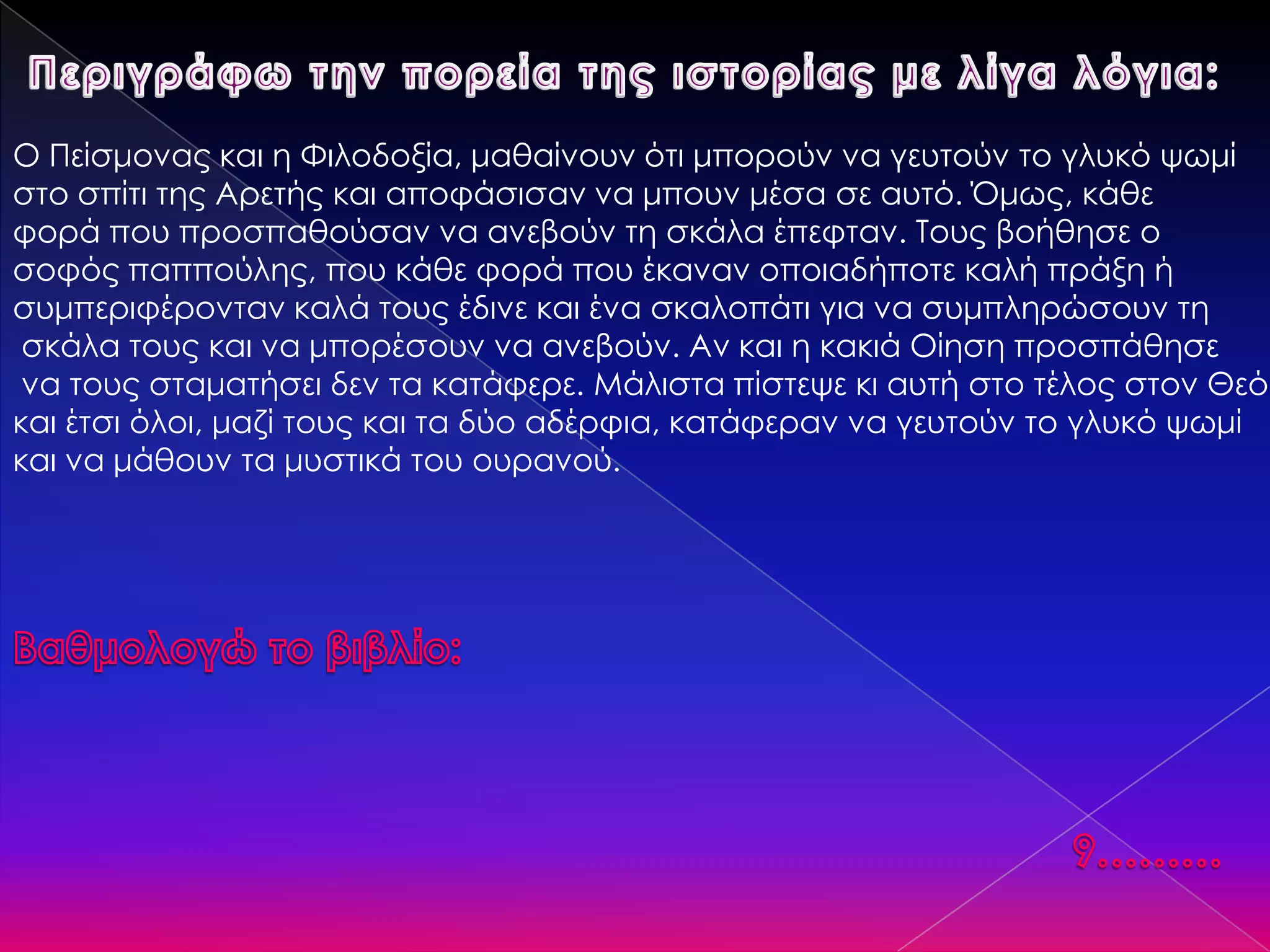κριμα κι αδικο, ονειρα απο μεταξι, απο την εσυπολη στην ουρανουπολη | PPTX