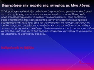 κριμα κι αδικο, ονειρα απο μεταξι, απο την εσυπολη στην ουρανουπολη | PPTX