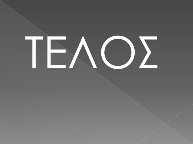 κριμα κι αδικο, ονειρα απο μεταξι, απο την εσυπολη στην ουρανουπολη | PPT