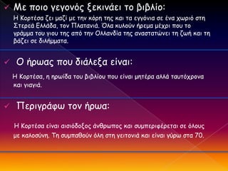 κριμα κι αδικο, ονειρα απο μεταξι, απο την εσυπολη στην ουρανουπολη | PPTX