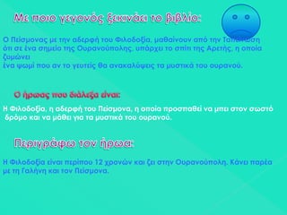 κριμα κι αδικο, ονειρα απο μεταξι, απο την εσυπολη στην ουρανουπολη | PPTX