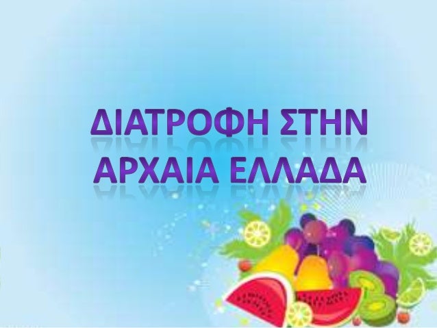 διατροφη στην αρχαια ελλαδα