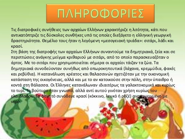 διατροφη στην αρχαια ελλαδα