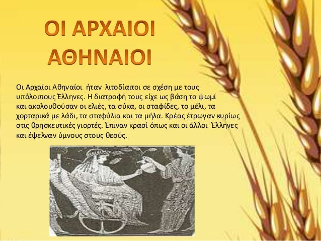 διατροφη στην αρχαια ελλαδα