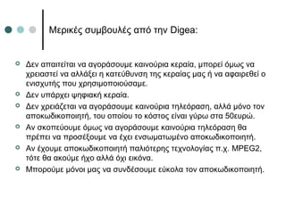 ψηφιακή τηλεόραση | PPT
