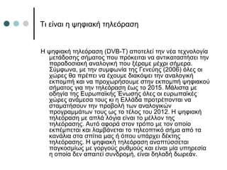 ψηφιακή τηλεόραση | PPT