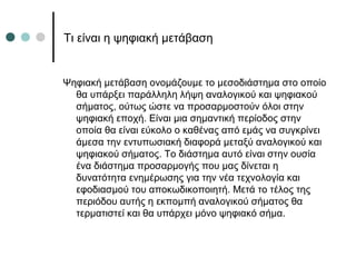 ψηφιακή τηλεόραση | PPT