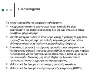 ψηφιακή τηλεόραση | PPT