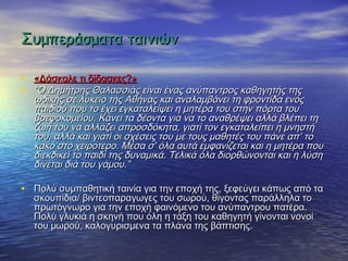 οι σχέσεις των μαθητών με την οικογένεια στον ελληνικό κινηματογράφο | PPS