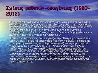 οι σχέσεις των μαθητών με την οικογένεια στον ελληνικό κινηματογράφο | PPS