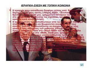 ελληνικός κινηματογράφος, ο ρόλος των εκπαιδευτικών | PPT