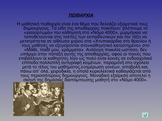 ελληνικός κινηματογράφος, ο ρόλος των εκπαιδευτικών | PPT