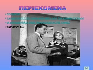 ελληνικός κινηματογράφος, ο ρόλος των εκπαιδευτικών | PPT