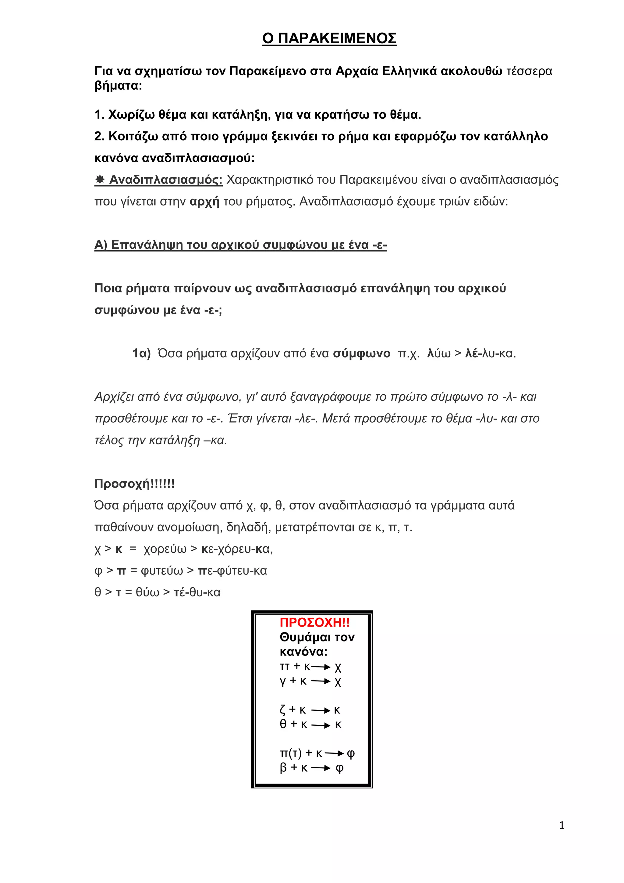 σχηματισμος παρακειμενου+υπερσυντελικου | DOCX