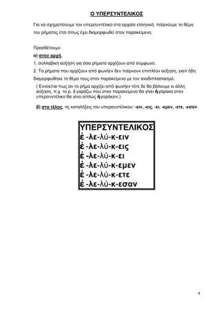 σχηματισμος παρακειμενου+υπερσυντελικου | DOCX