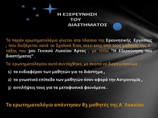 ΕΡΩΤΗΜΑΤΟΛΟΓΙΟ -ΕΞΕΡΕΥΝΗΣΗ ΤΟΥ ΔΙΑΣΤΗΜΑΤΟΣ | PPTX