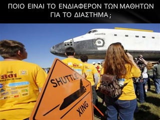 ΕΡΩΤΗΜΑΤΟΛΟΓΙΟ -ΕΞΕΡΕΥΝΗΣΗ ΤΟΥ ΔΙΑΣΤΗΜΑΤΟΣ | PPTX