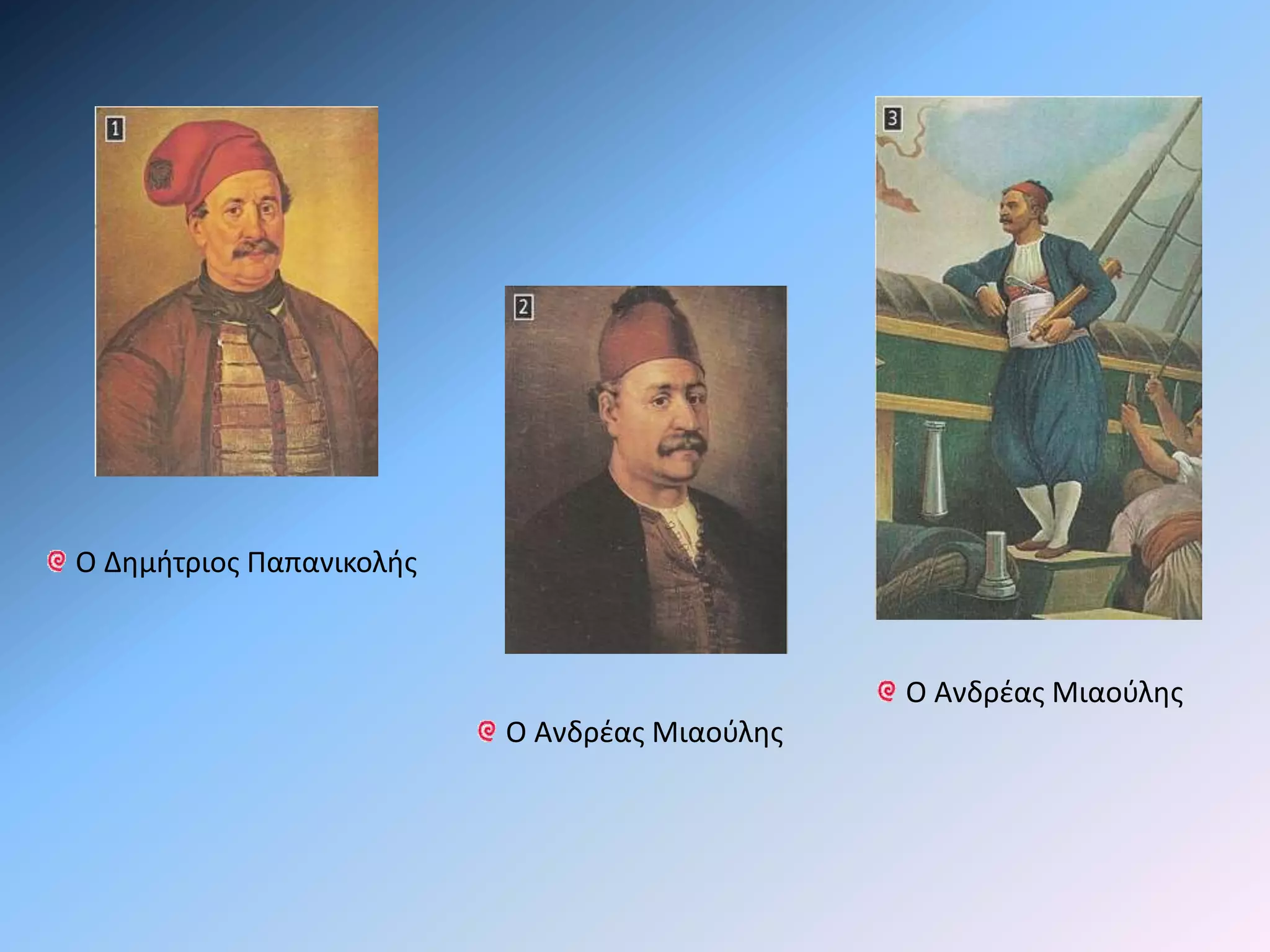 Η ΕΠΑΝΑΣΤΑΣΗ ΣΤΑ ΝΗΣΙΑ ΤΟΥ ΑΙΓΑΙΟΥ | PPTX