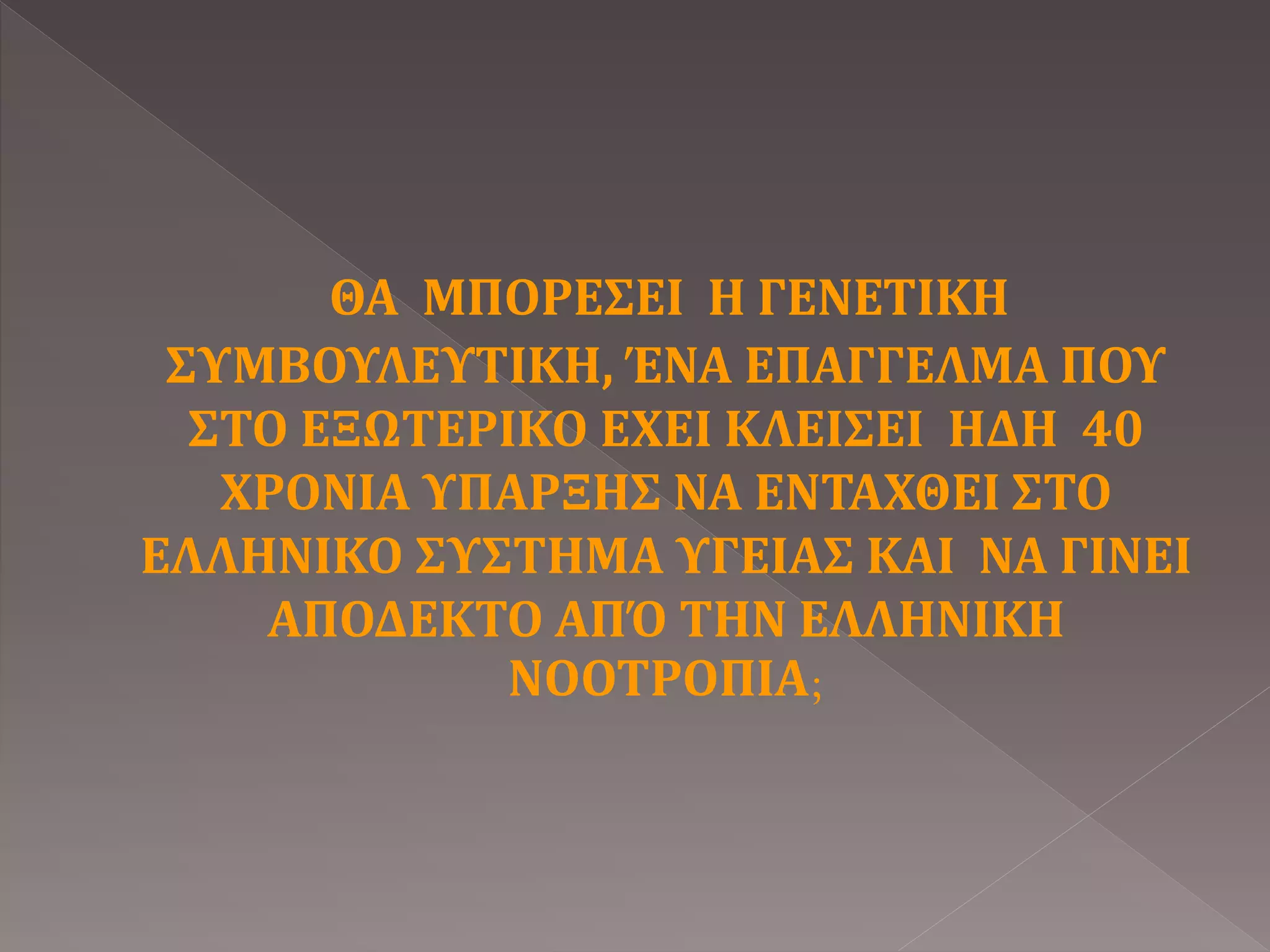 γενετικη συμβουλευτικη | PDF