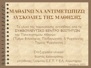 δυσκολιεσ μαθησησ συμβουλευτικο κεντρο αθηνων | PPT