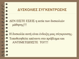 δυσκολιεσ μαθησησ συμβουλευτικο κεντρο αθηνων | PPT
