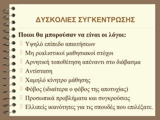 δυσκολιεσ μαθησησ συμβουλευτικο κεντρο αθηνων | PPT