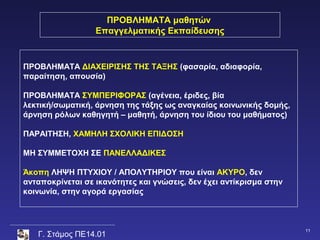 διδακτικη του σεπ | ODP