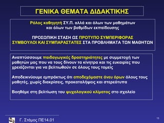 διδακτικη του σεπ | ODP
