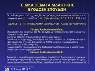 διδακτικη του σεπ | ODP