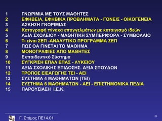 διδακτικη του σεπ | ODP