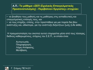 διδακτικη του σεπ | ODP