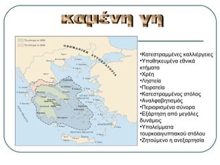 το ελληνικό κράτος και η εξέλιξή του | PPT