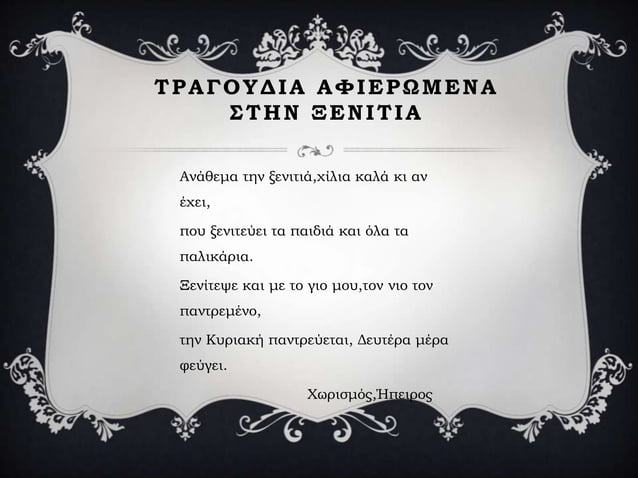 το μεταναστευτικό κίνημα 1960-1970 | PPTX