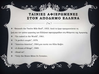 το μεταναστευτικό κίνημα 1960-1970 | PPTX