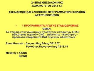 προγραμματα σχολικων δραστηριοτητων | PPT