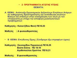 προγραμματα σχολικων δραστηριοτητων | PPT