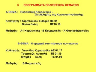 προγραμματα σχολικων δραστηριοτητων | PPT